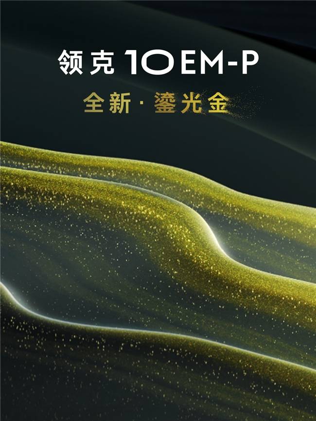 夜隐墨绿，昼耀流金！领克10EM-P用材料玩转光影_搜狐汽车_搜狐网
