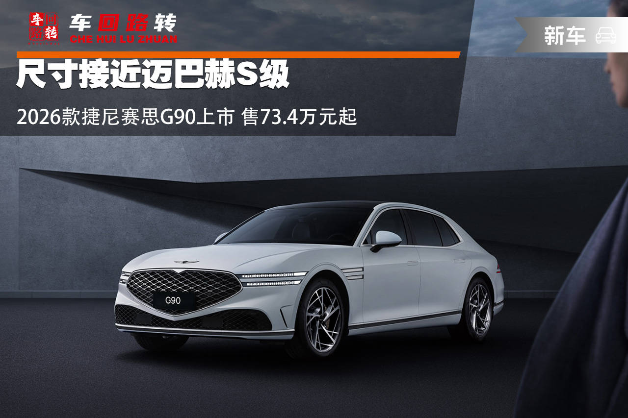 尺寸接近迈巴赫S级 2026款捷尼赛思G90上市 售73.4万元起_搜狐汽车_搜狐网