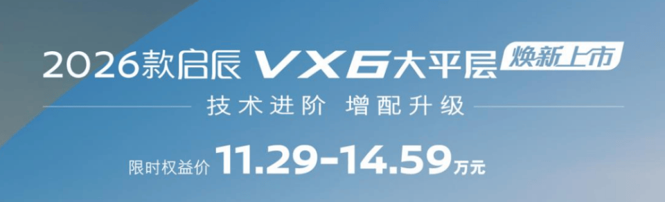 技术进阶，增配升级！2026款启辰VX6大平层焕新上市_搜狐汽车_搜狐网