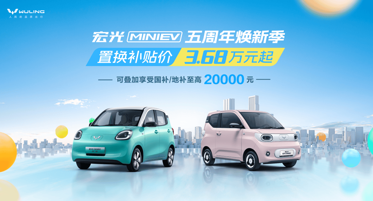 喜迎宏光MINIEV上市五周年，五菱开启焕新季，置换补贴价3.68万元起_搜狐汽车_搜狐网