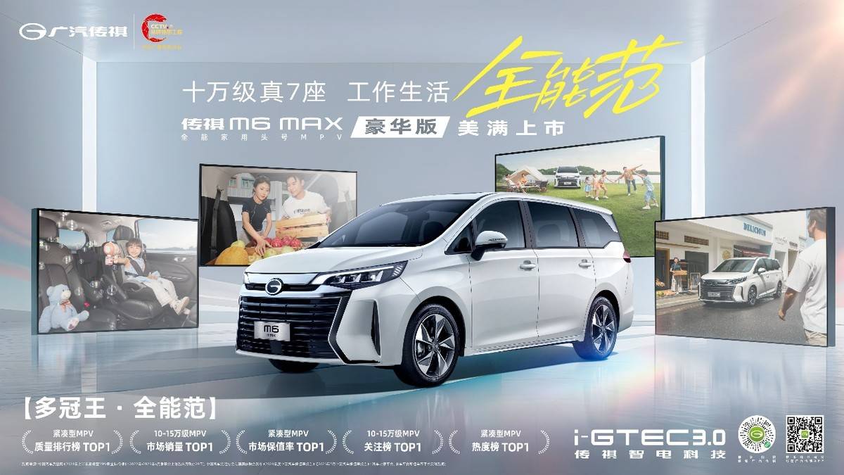 10.99万就能买“五星级移动套房”？传祺M6 MAX豪华版炸场，MPV圈直接掀桌！_搜狐汽车_搜狐网