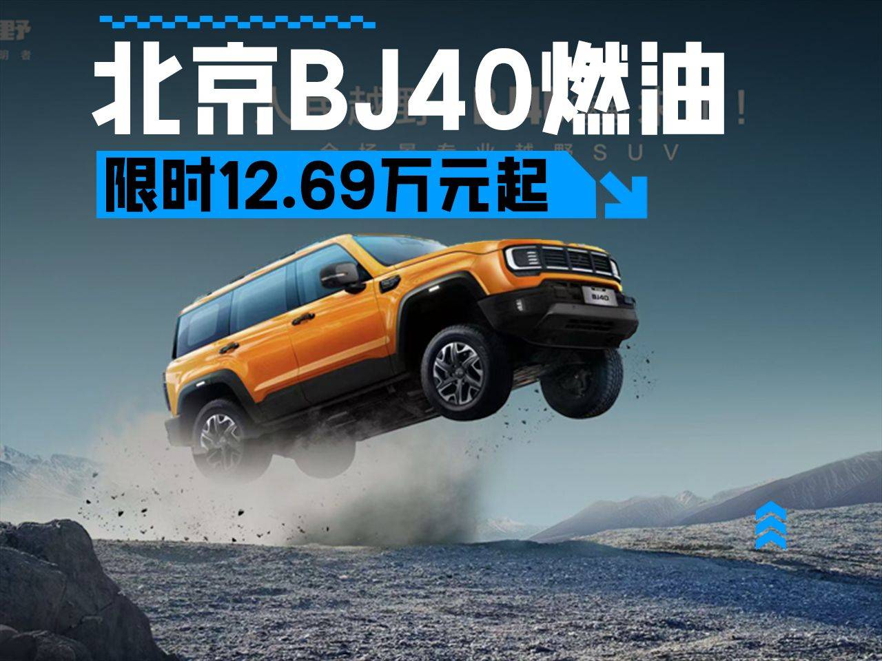 限时售12.69-13.69万元北京越野BJ40燃油正式上市_搜狐汽车_搜狐网