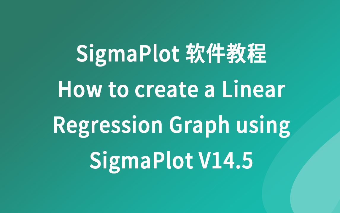 SigmaPlot软件操作教程--如何使用SigmaPlot V14.5创建线性回归图