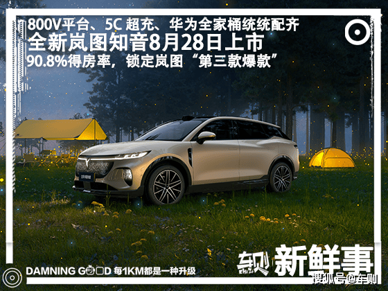 岚图第三款爆款！ 华为全家桶+800V+5C超充！全新知音8月28日上市_搜狐汽车_搜狐网