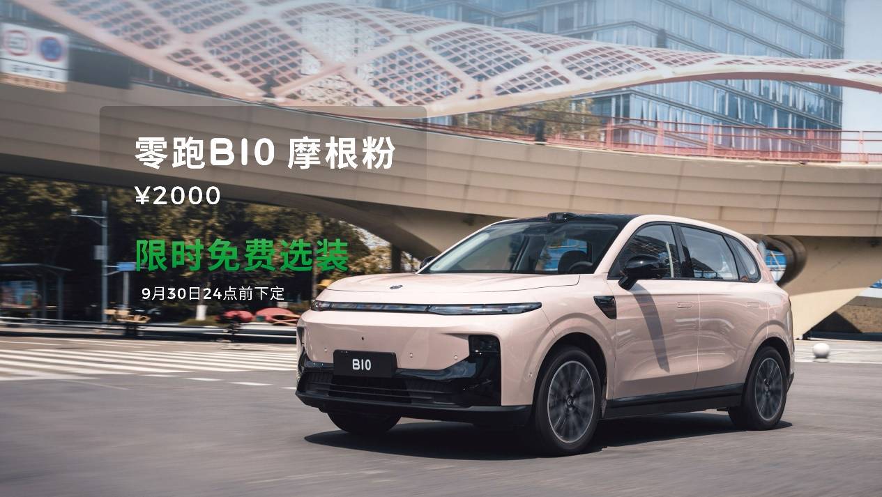 零跑B10摩根粉亮相 B01万台交付 零跑全球化再加速_搜狐汽车_搜狐网