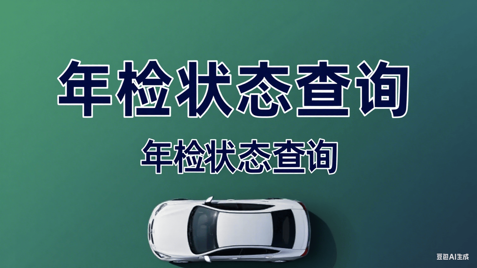 交管12123显示逾期未检验、如何查询车辆年检截止日期（状态）？_搜狐汽车_搜狐网