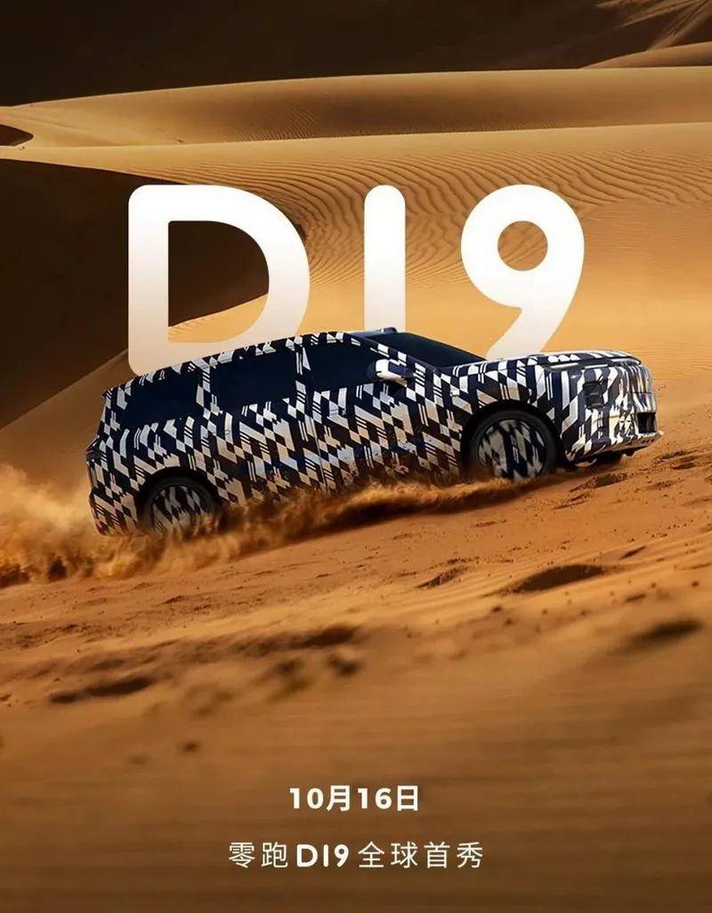 25万级大SUV的“地震”—零跑D19官宣_搜狐汽车_搜狐网