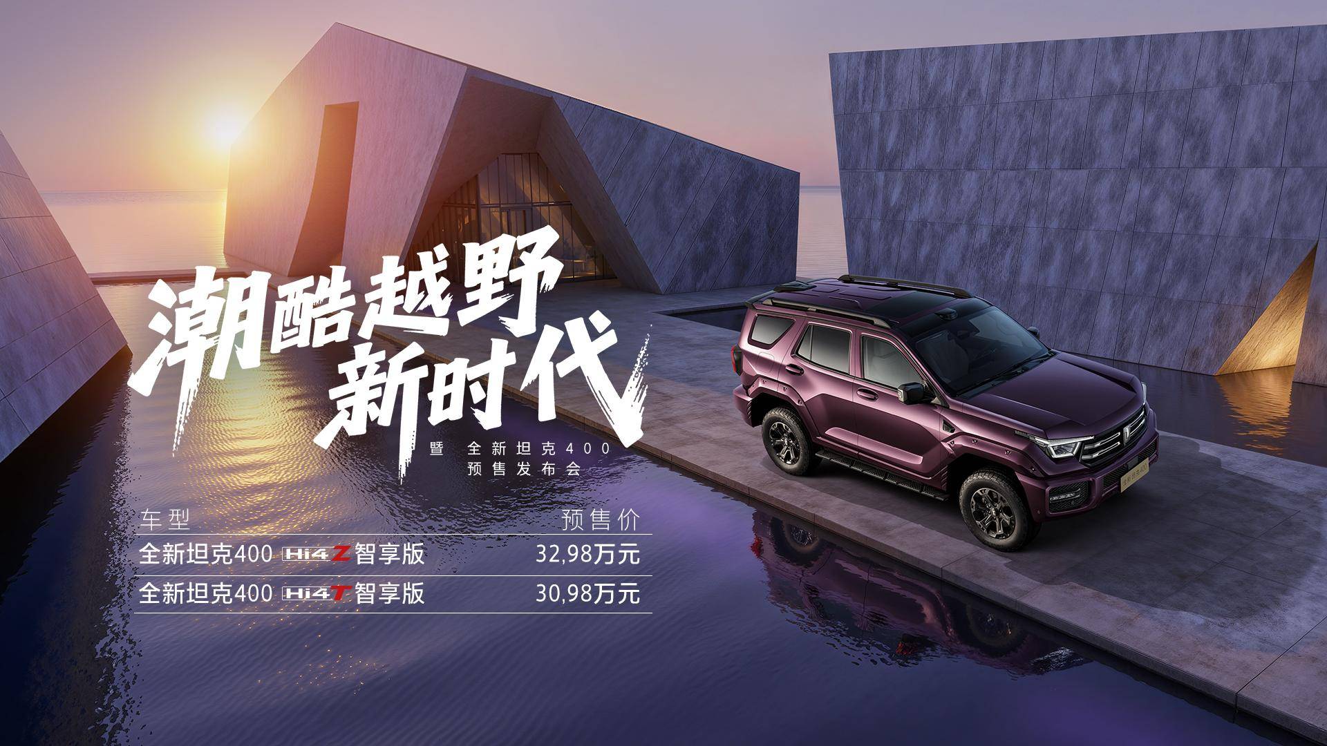 Hi4-T与Hi4-Z双动力布局，坦克400预售30.98万起_搜狐汽车_搜狐网