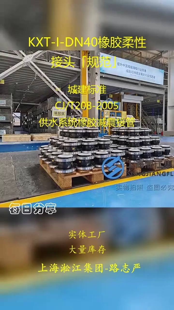KXT-I-DN40橡胶柔性接头「规范」