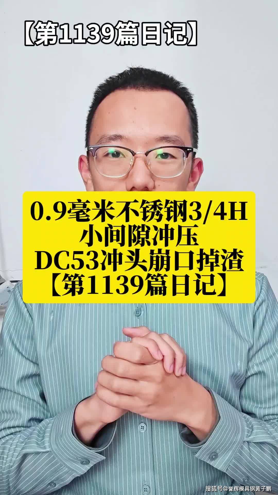 小间隙冲压0.9毫米304不锈钢3/4H用DC53冲子崩口掉渣，试试8566