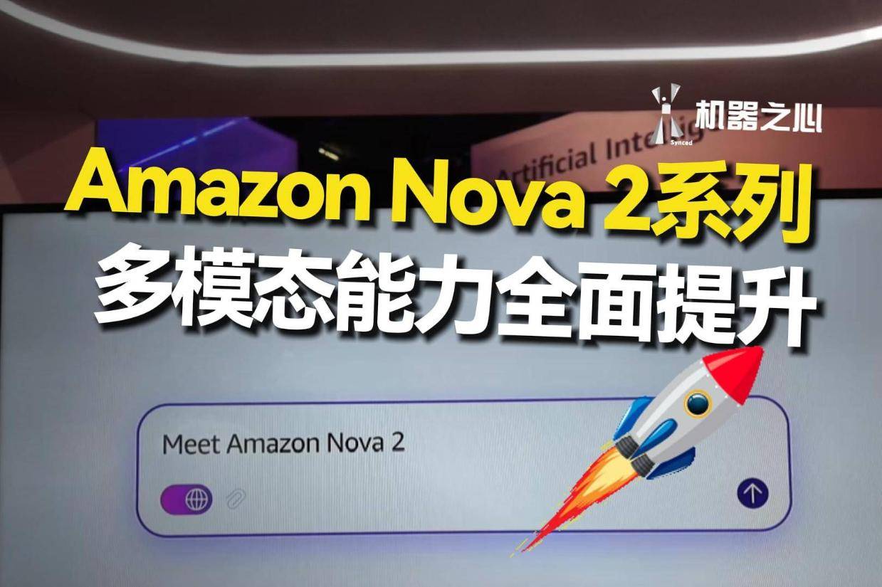 四款最新Amazon Nova 2 系列模型登场，多模态能力全面升级