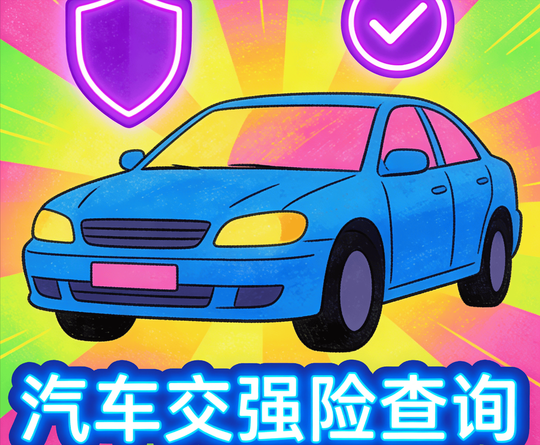 汽车交强险投保时间怎么查？4个实用方法，新手也能秒会_搜狐汽车_搜狐网