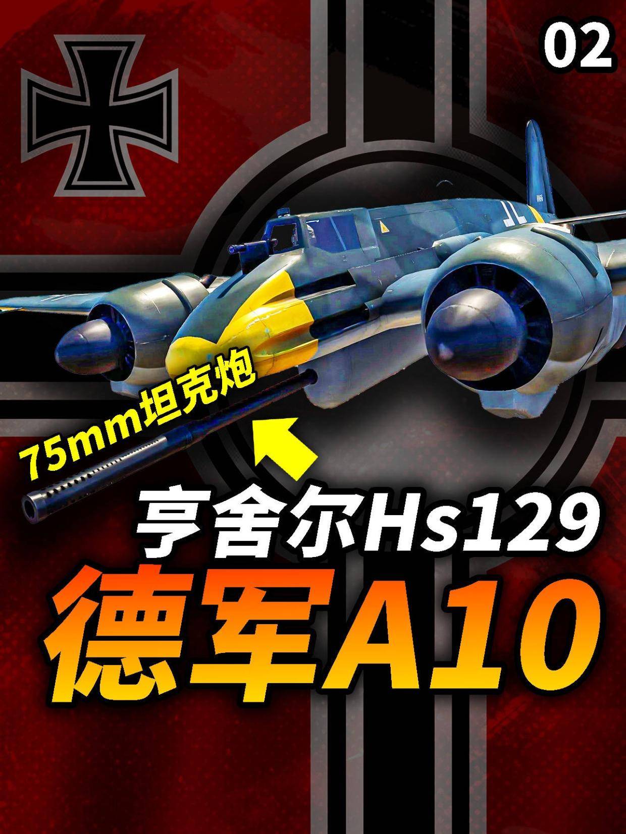 813. 82年前的德军A10！Hs129，扛75毫米坦克炮的攻击机！ #二战 #Hs12 9#战斗机 #苏德战争 #艺术在抖音