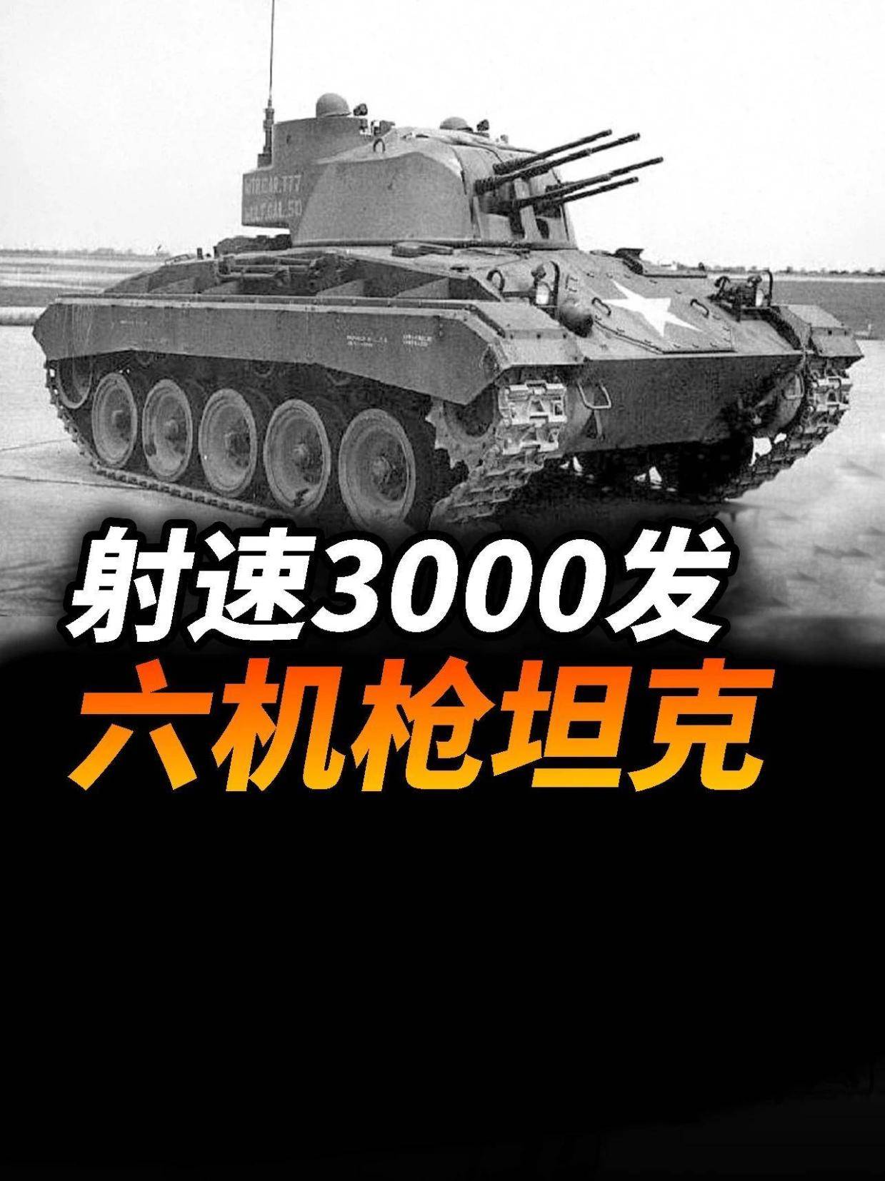 31. 轻型坦克变身子弹旋风！T77 MGMC六挺机枪火力炸裂 #我们的胜利 #硬核深度计划 #零基础看懂全球 #军武正当燃 #坦克