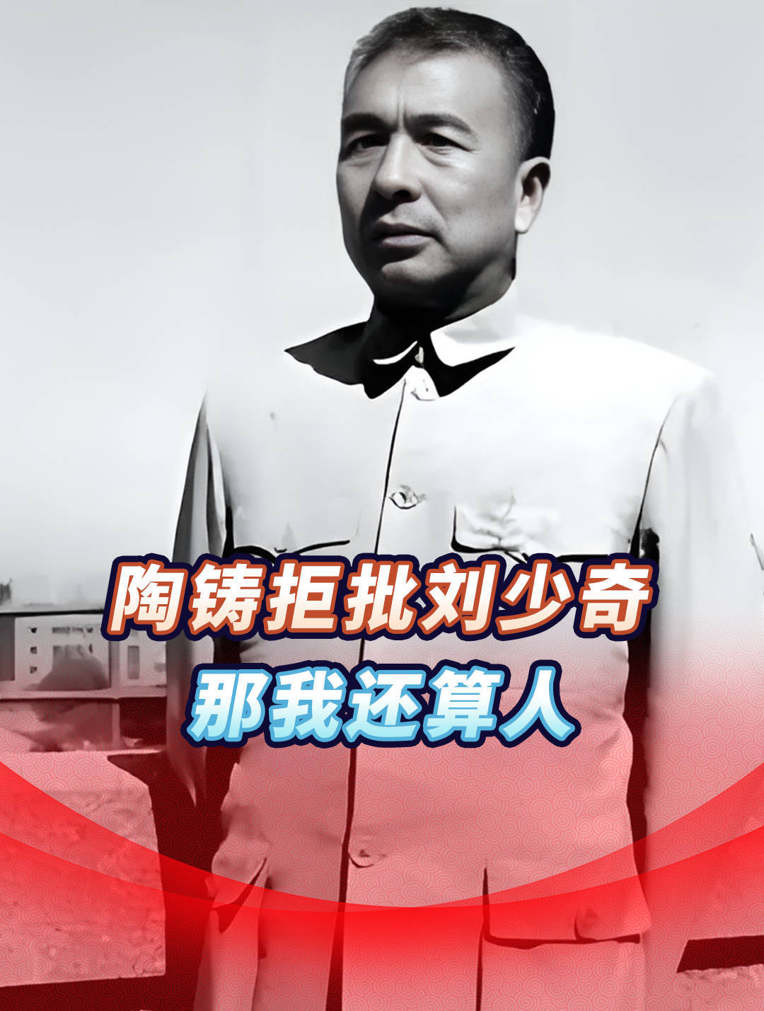 陶铸3次向刘少奇放炮，1966年却拒绝迫害刘少奇：那我还算人