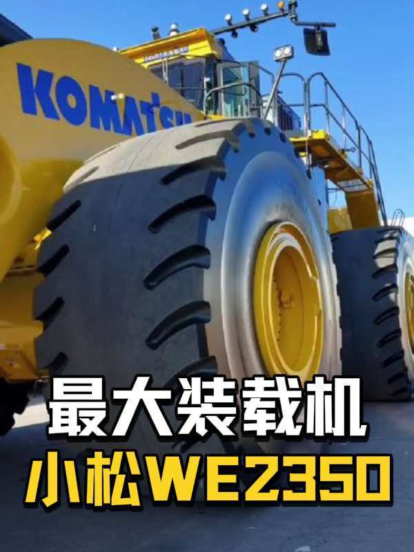 小松WE2350：世界最大装载机的工业传奇!#工程机械设备#工程机械#小松we2350#装载机