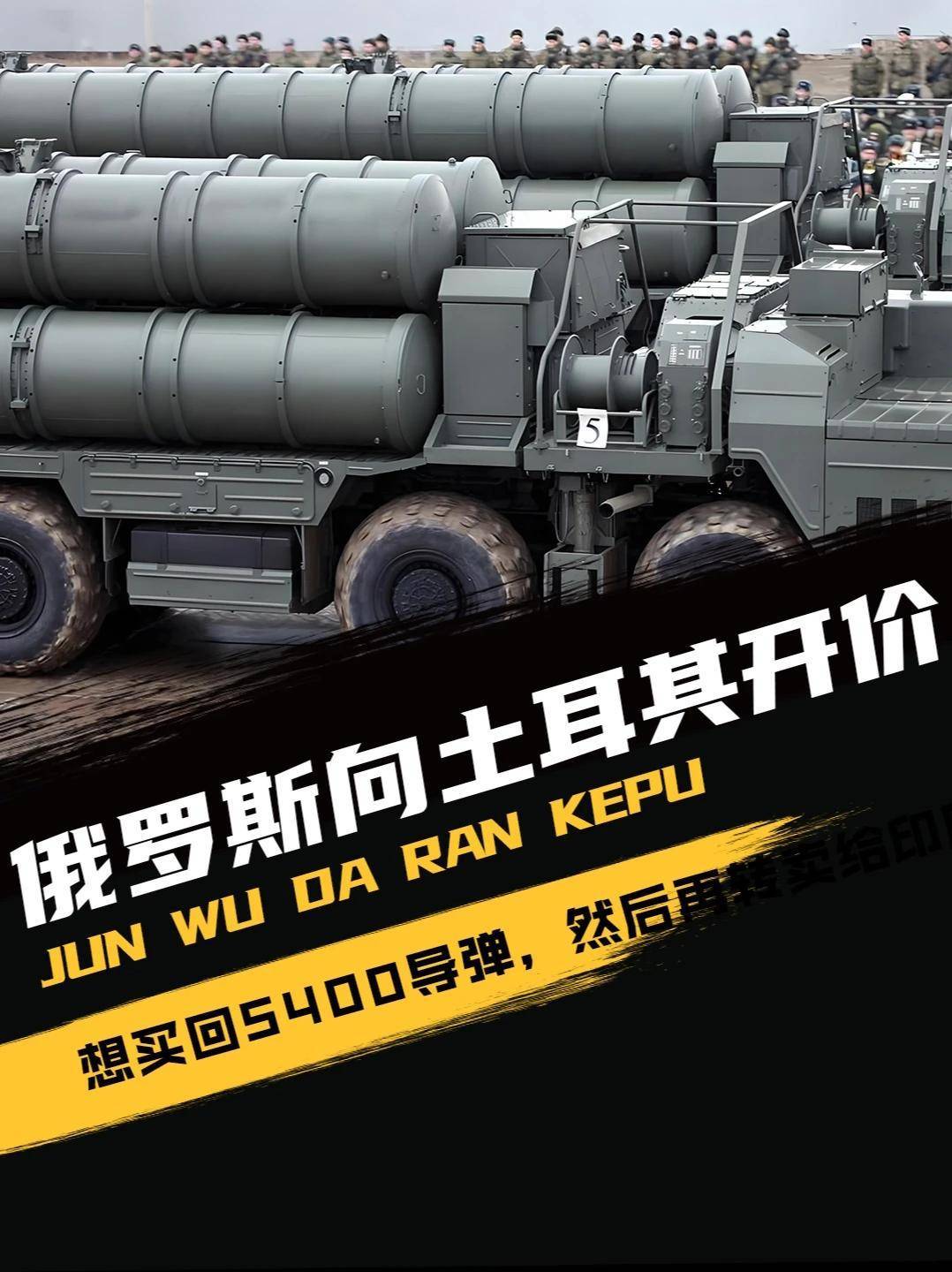 1176. 俄罗斯向土耳其开价，想买回S400导弹，然后再转卖给印度？