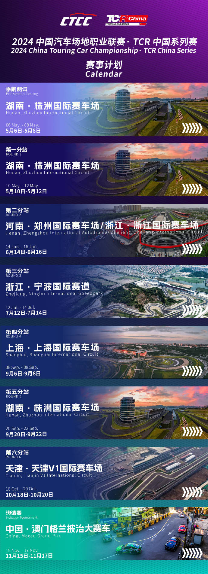 CTCC 2024赛季赛历发布！_搜狐汽车_搜狐网