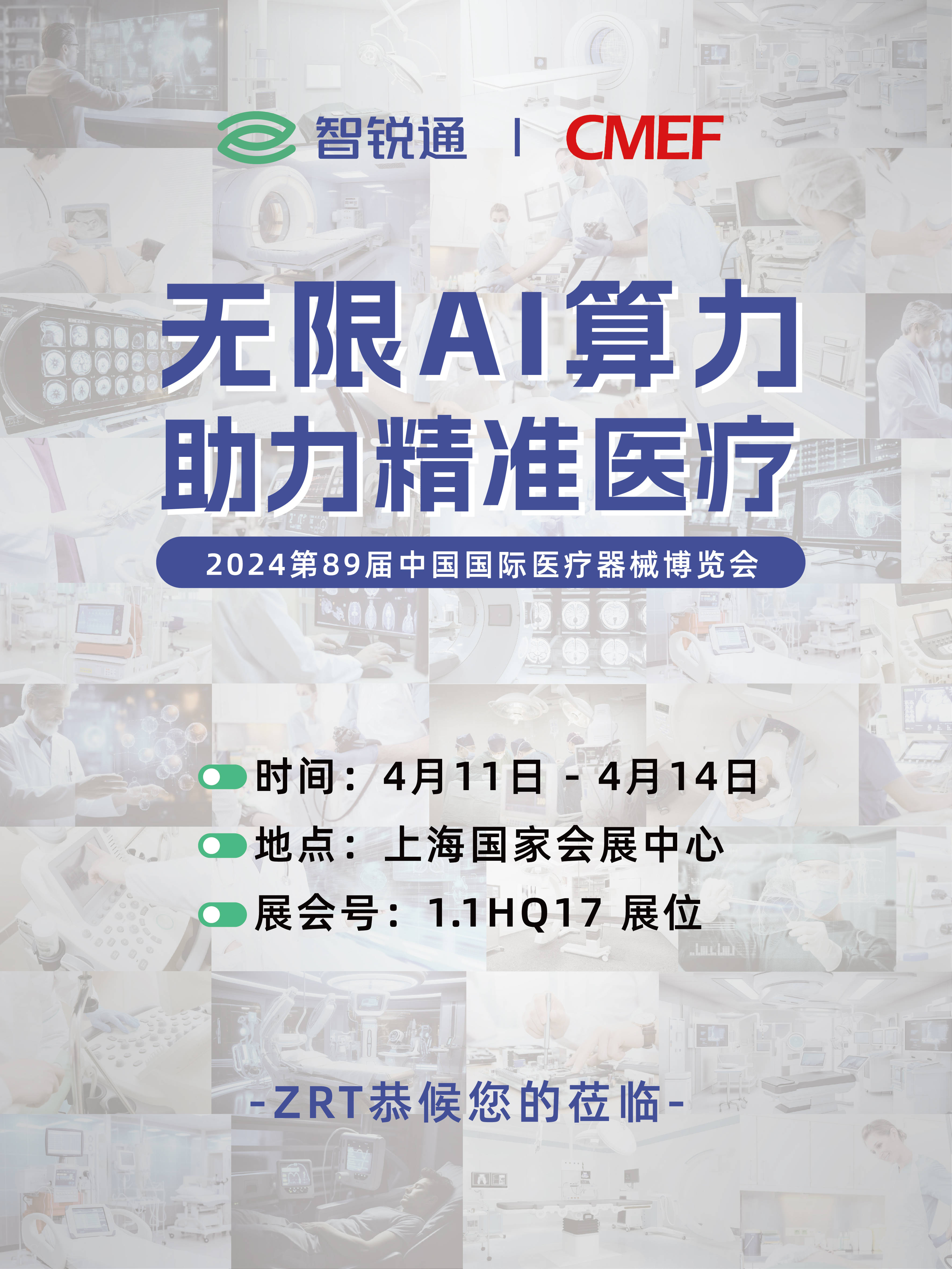 ZRT邀您共赴2024CMEF国际盛会！-搜狐大视野-搜狐新闻