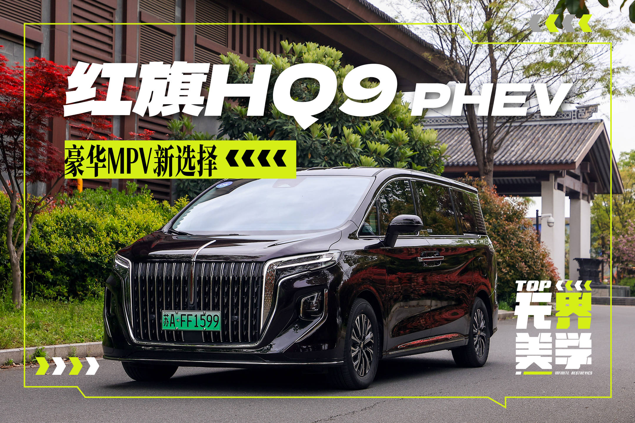 红旗HQ9 PHEV 豪华MPV新选择_搜狐汽车_搜狐网