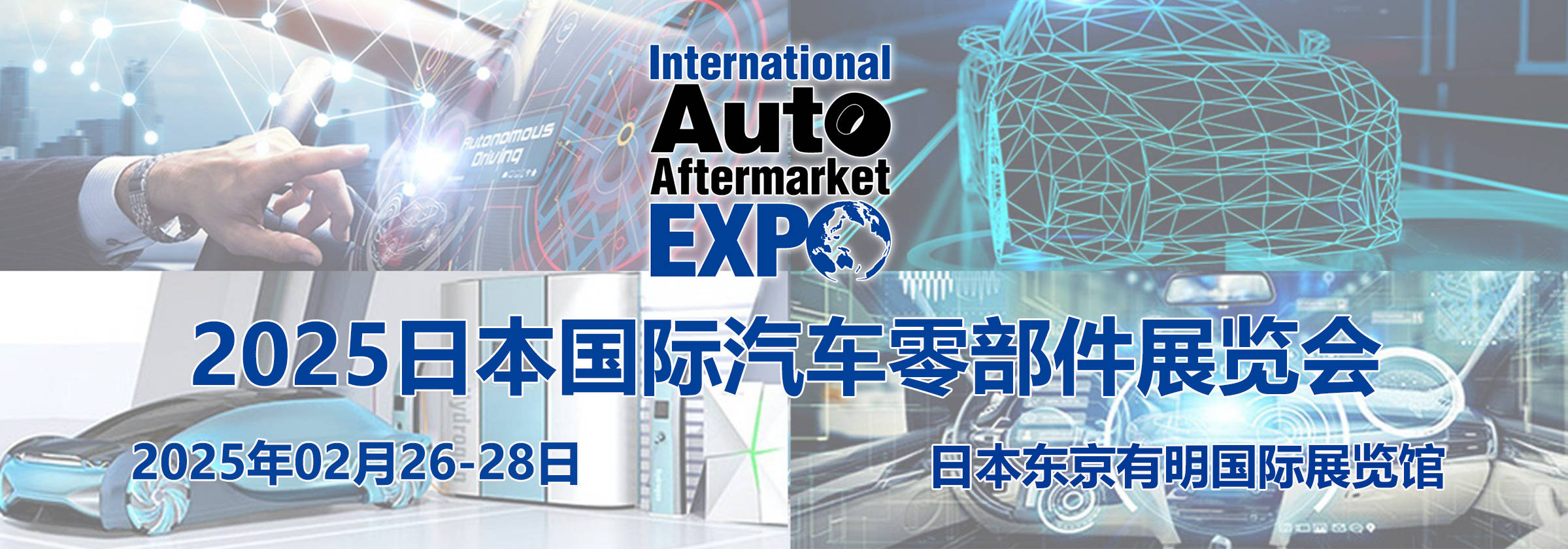 日本汽配展|2025年日本汽车零部件及售后市场展览会 Auto Aftermarket Expo_搜狐汽车_搜狐网