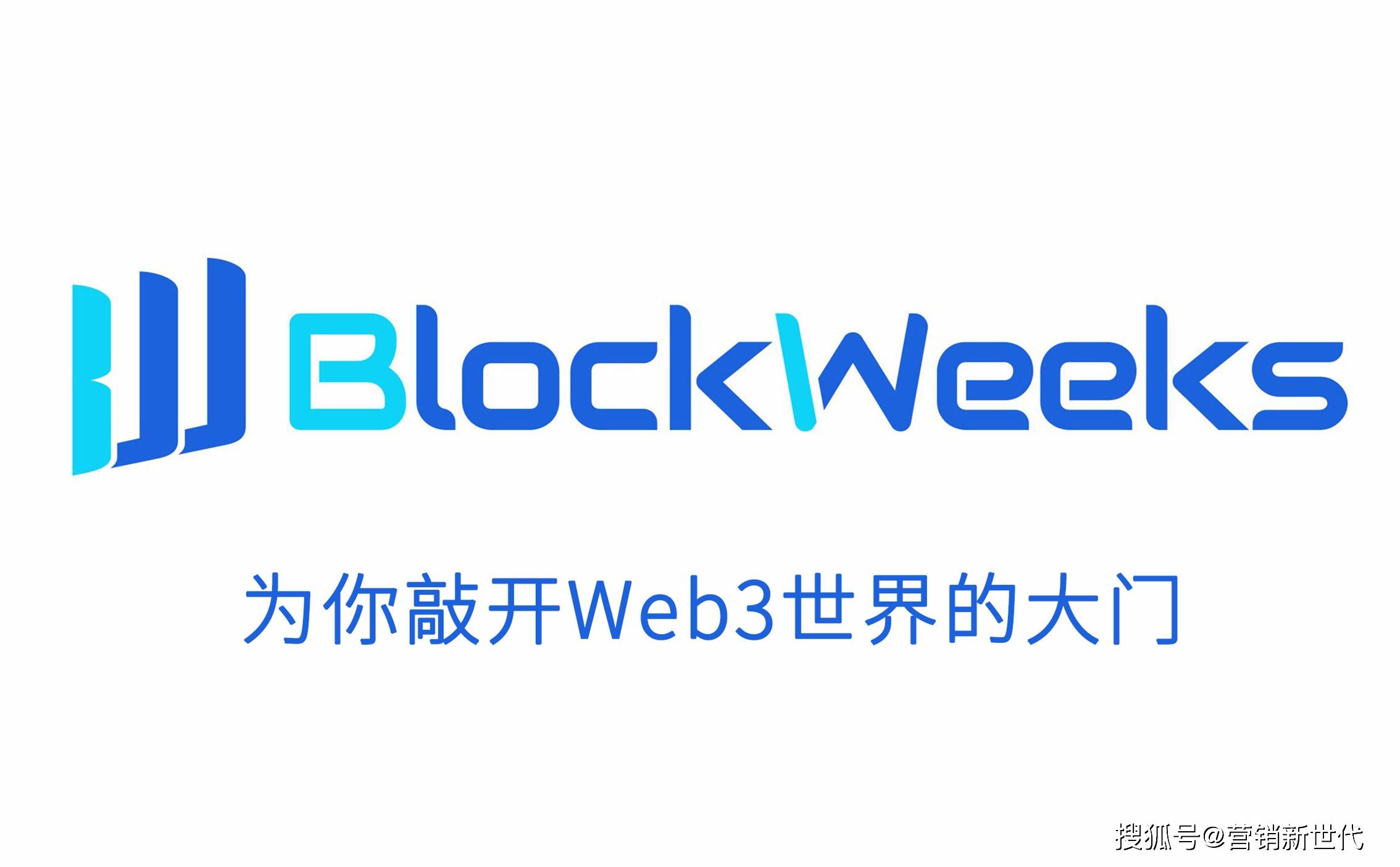 十大中文Web3媒体榜单：加密世界中的权威之声_区块_行业_内容