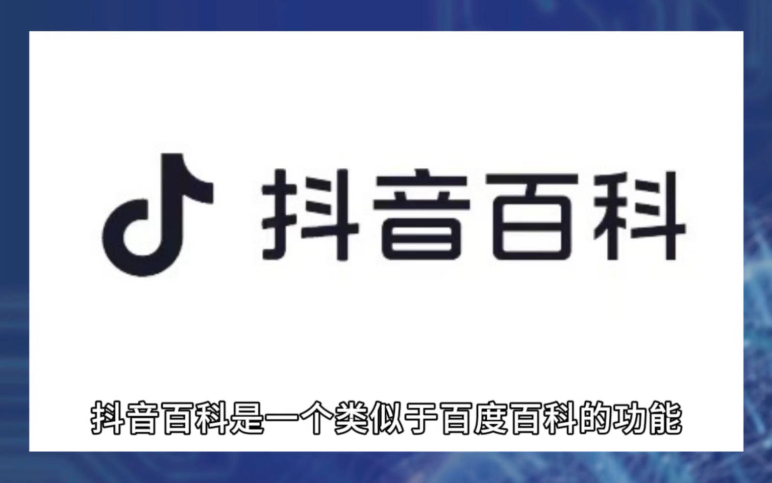干货!抖音百科词条怎么创建,如何创建抖音词条有技巧内容平台用户