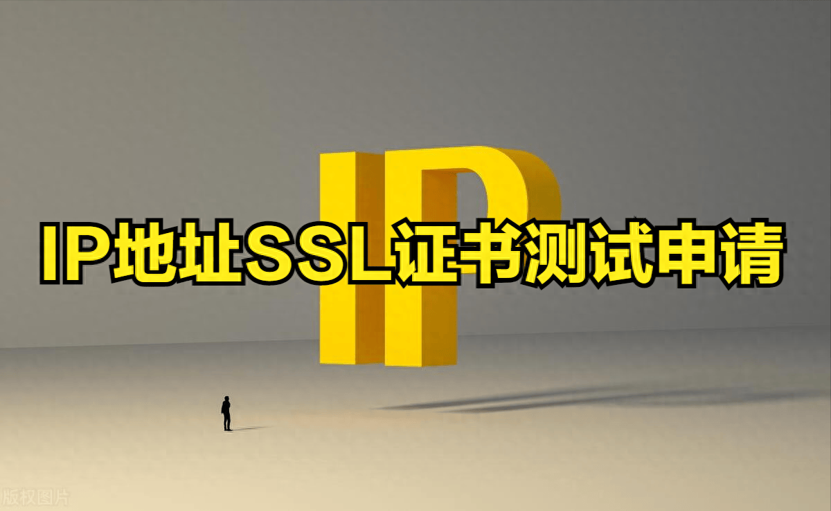 IP地址证书免费获取渠道_JoySSL_访问_注册