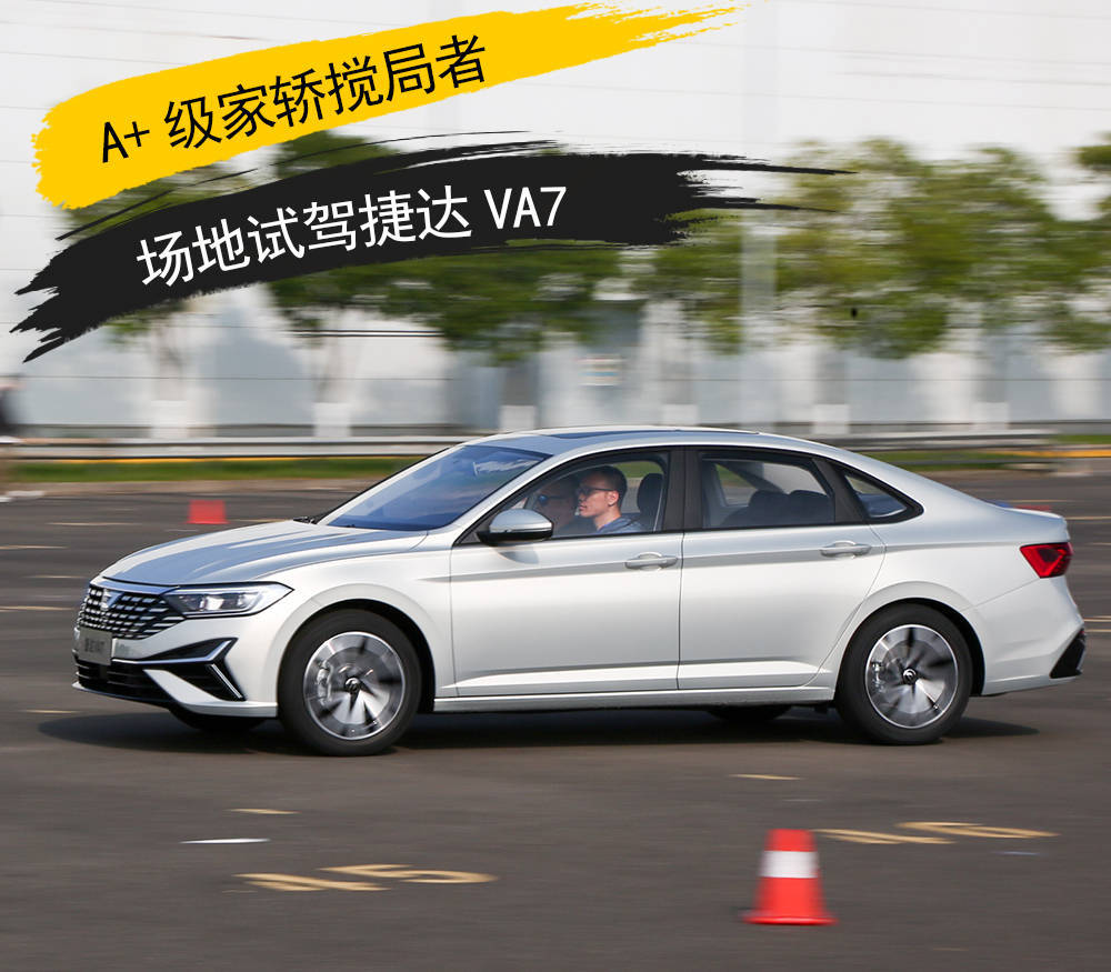 捷达VA7试驾体验：高颜值、智能化、强劲动力，这款A+级家轿不容错过！_搜狐汽车_搜狐网
