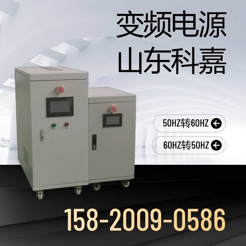 60hz转50hz变频电源380V50HZ转208V60HZ交流变频稳压电源【山东科嘉电气】_电子设备_频率_电压
