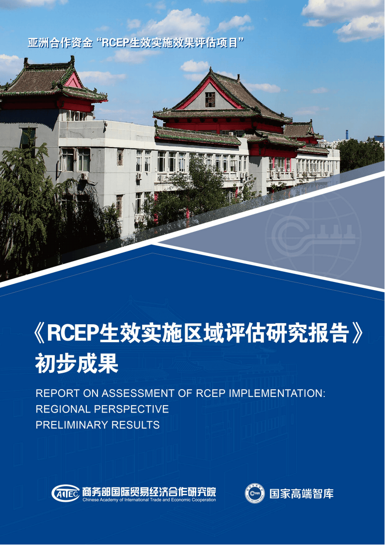 2024年《RCEP生效实施区域评估研究报告》初步成果报告（中英文版）_贸易_中国商务部_经济
