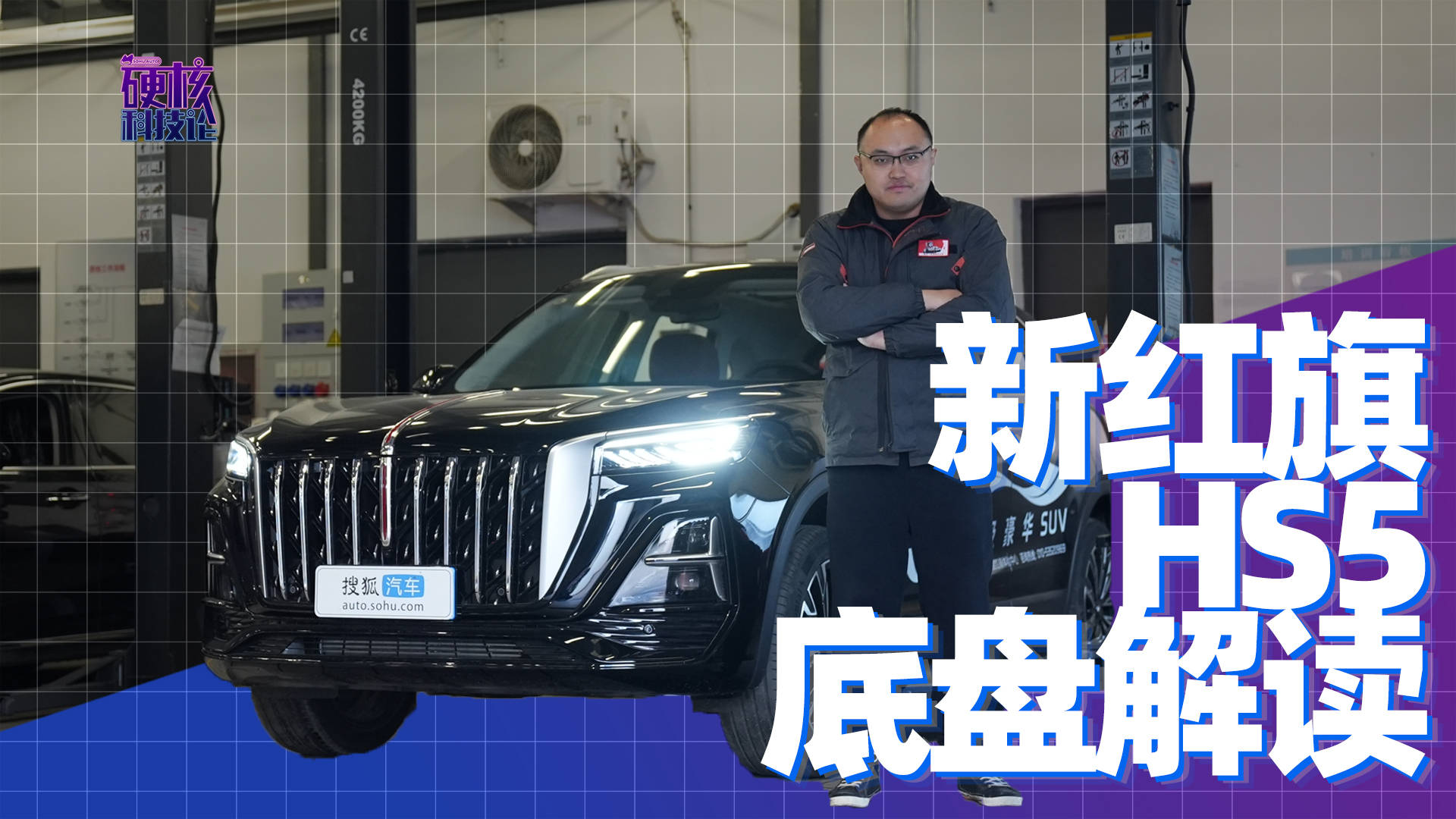 揭底行动 | 新红旗HS5竟然是全铝底盘 B级豪华SUV天花板实至名归_搜狐汽车_搜狐网