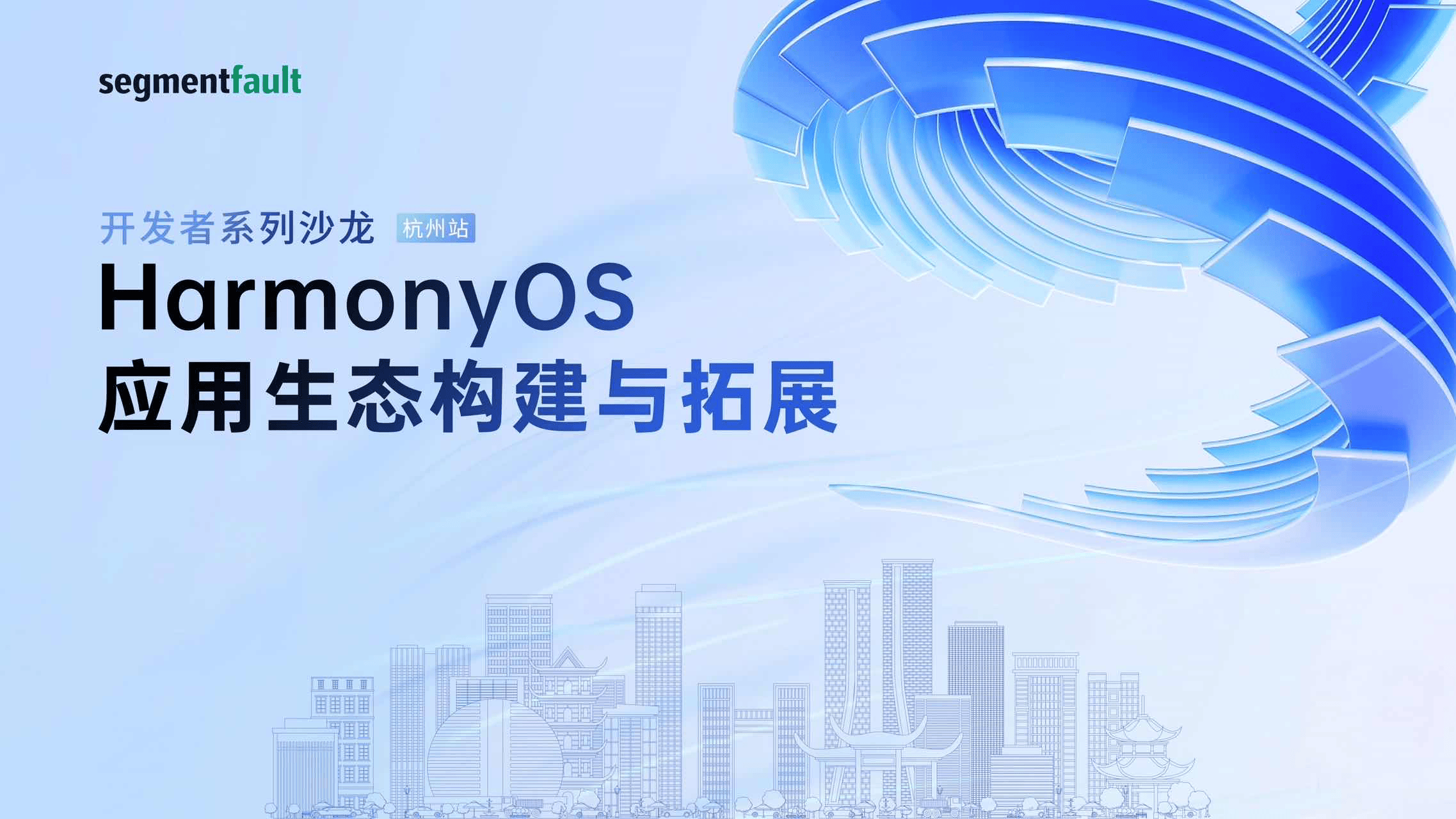 SegmentFault 思否开发者系列沙龙：共筑生态，共创未来_应用_鸿蒙_HarmonyOS