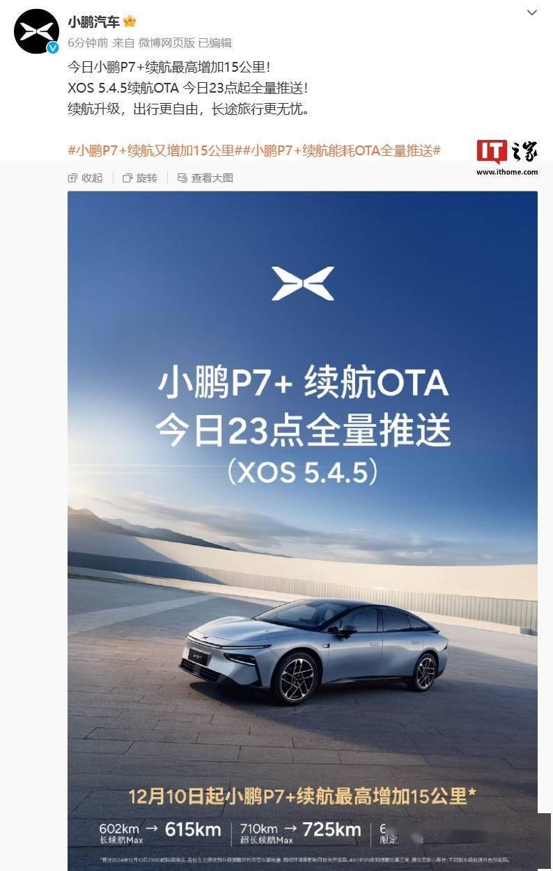 小鹏P7+续航再升级！XOS 5.4.5 OTA今晚全量推送，最高增15公里_搜狐汽车_搜狐网
