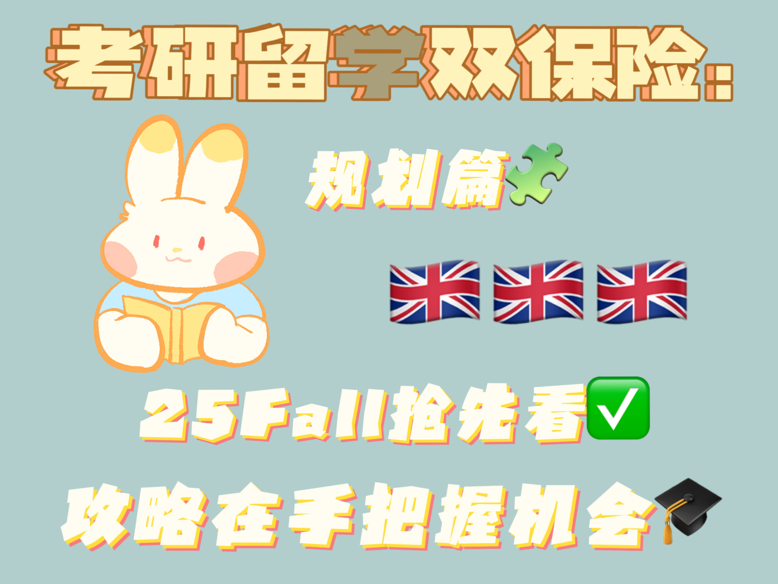 无忧留学：25fall考研转英国留学方案已整理！完全来得及！_院校_硕士_专业