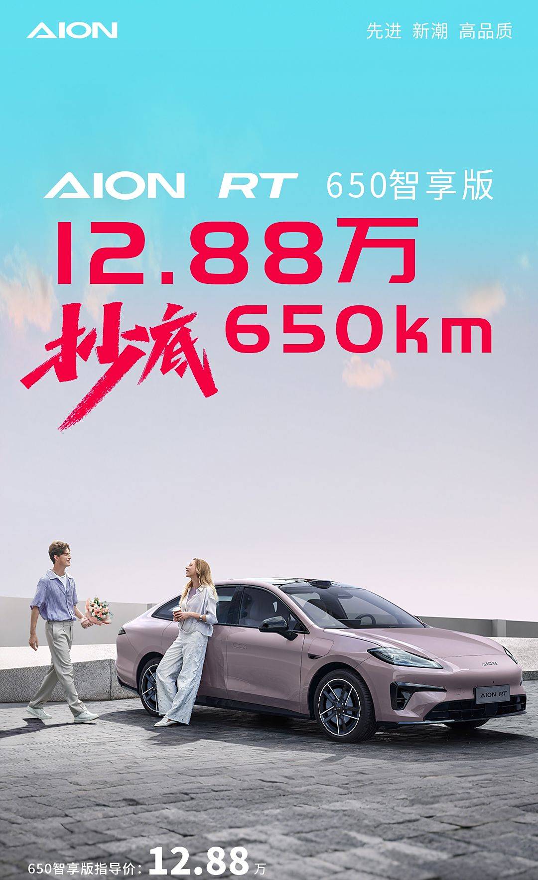 售价12.88万元 AION RT 650智享版正式上市_搜狐汽车_搜狐网