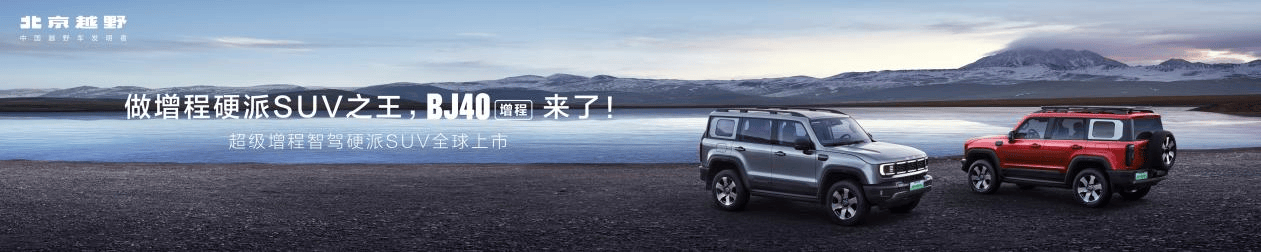 焕新价最低15.48万元起，北京越野BJ40增程正式上市_搜狐汽车_搜狐网