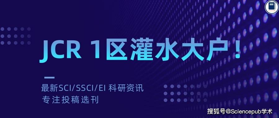 JCR 1区灌水大户！继SR、MDPI纷纷降级，iScience成25年中科院分区最大赢家？_期刊_影响_来源