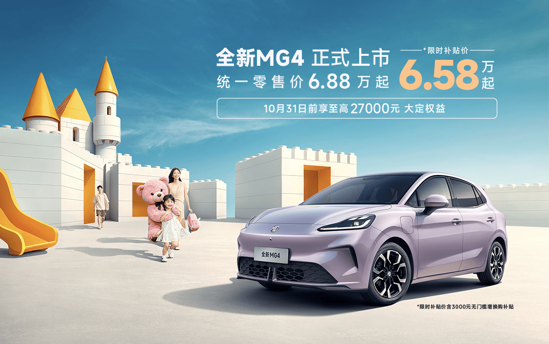 全新MG4正式上市：6.58万起，重塑10万级纯电两厢车价值标杆_搜狐汽车_搜狐网