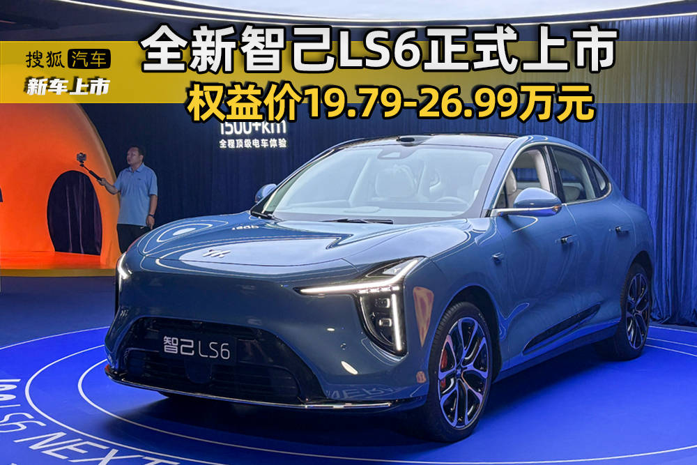 “权益价”19.79万元起/纯电增程双动力 全新智己LS6正式上市_搜狐汽车_搜狐网