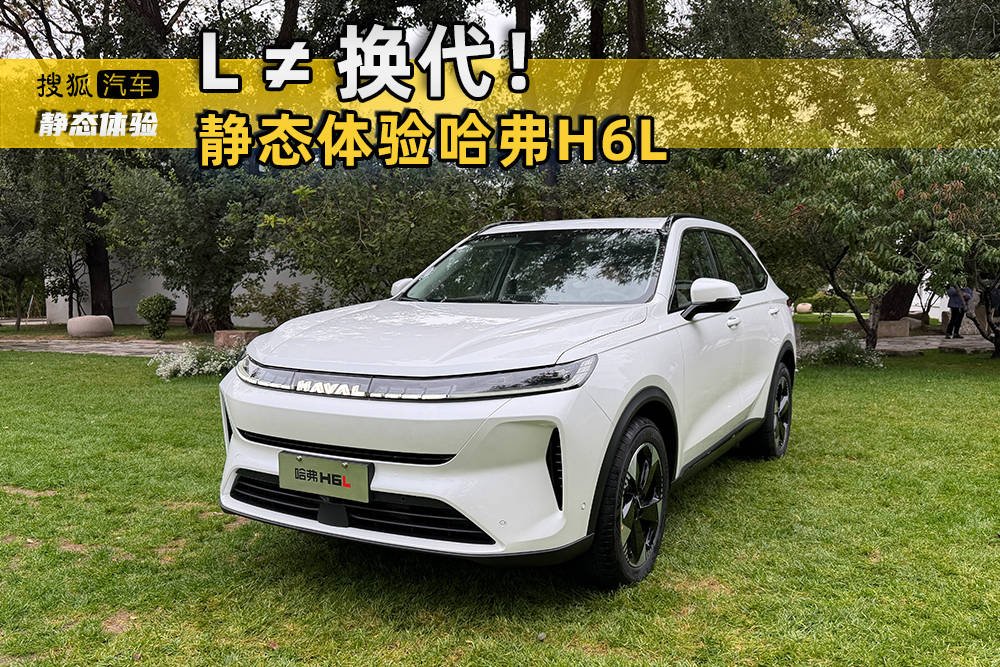 L≠换代！ 静态体验哈弗H6L_搜狐汽车_搜狐网