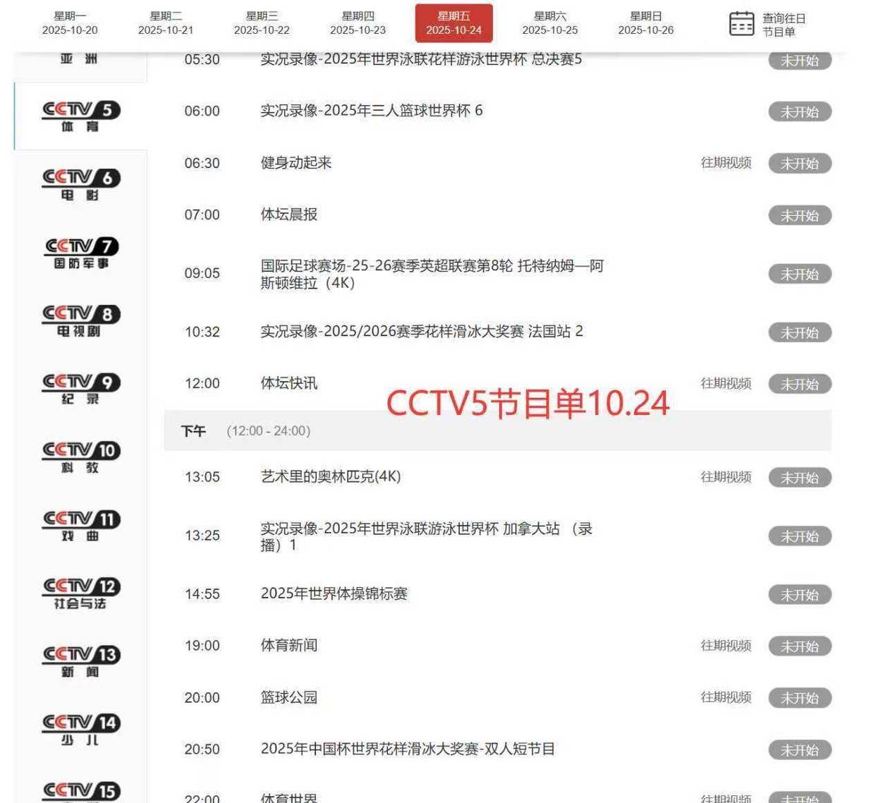 精彩赛事！10月24日20：00！五套CCTV5以及CCTV5+节目表