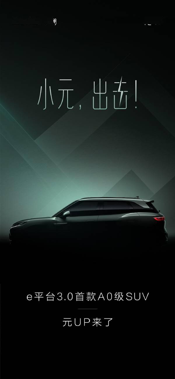 比亚迪元UP正式官宣：e平台3.0首款A0级SUV_搜狐汽车_搜狐网