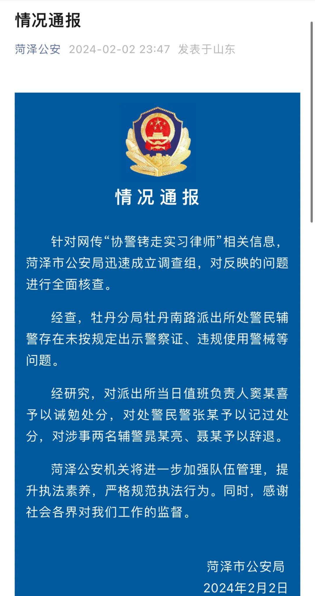 网传“协警铐走实习律师”,警方通报 菏泽市 问题 执法