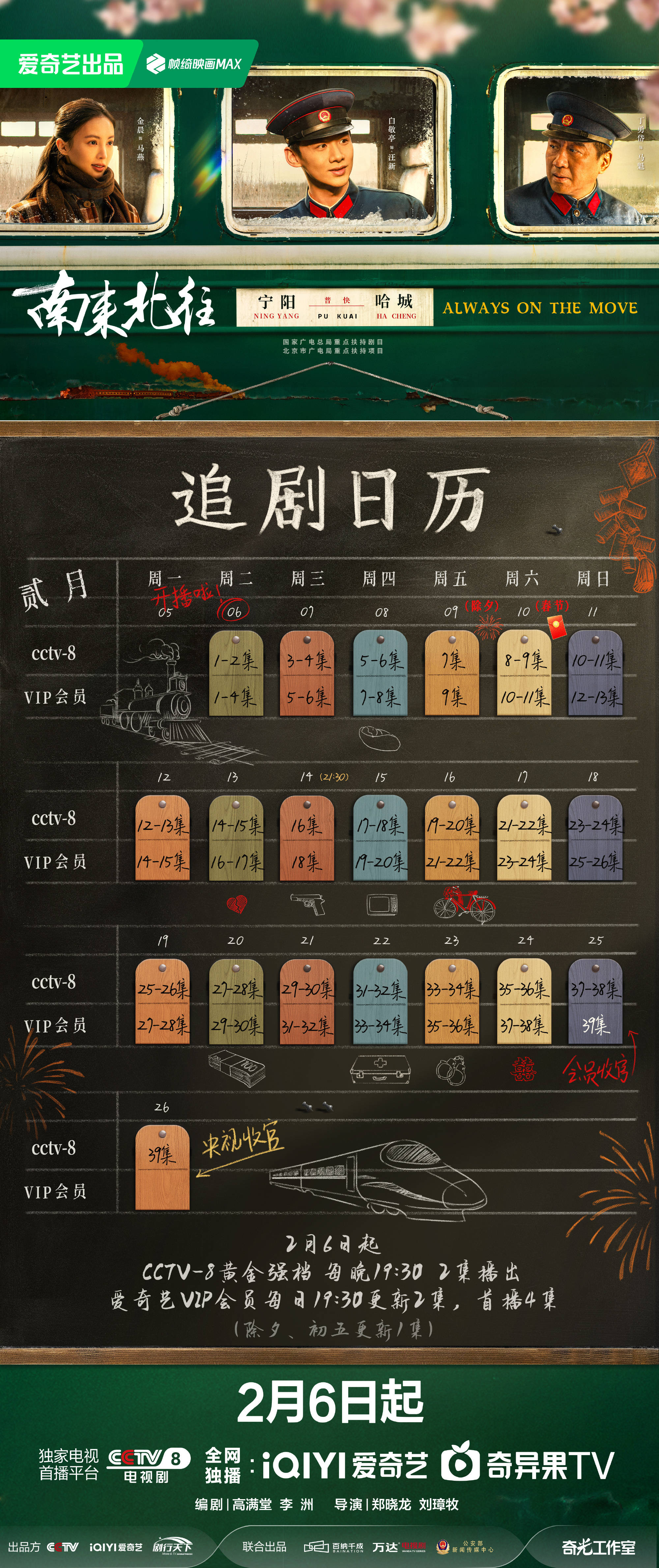 白敬亭新剧《南来北往》发布追剧日历,2月25日会员收官 丁勇岱 铁路 传承