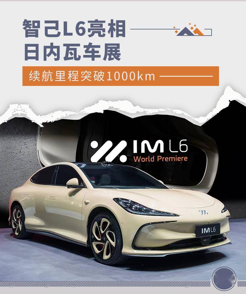 智己L6亮相日内瓦车展 续航里程突破1000km_搜狐汽车_搜狐网