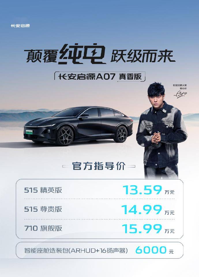 长安启源A07真香版正式上市：13.59万元起_搜狐汽车_搜狐网