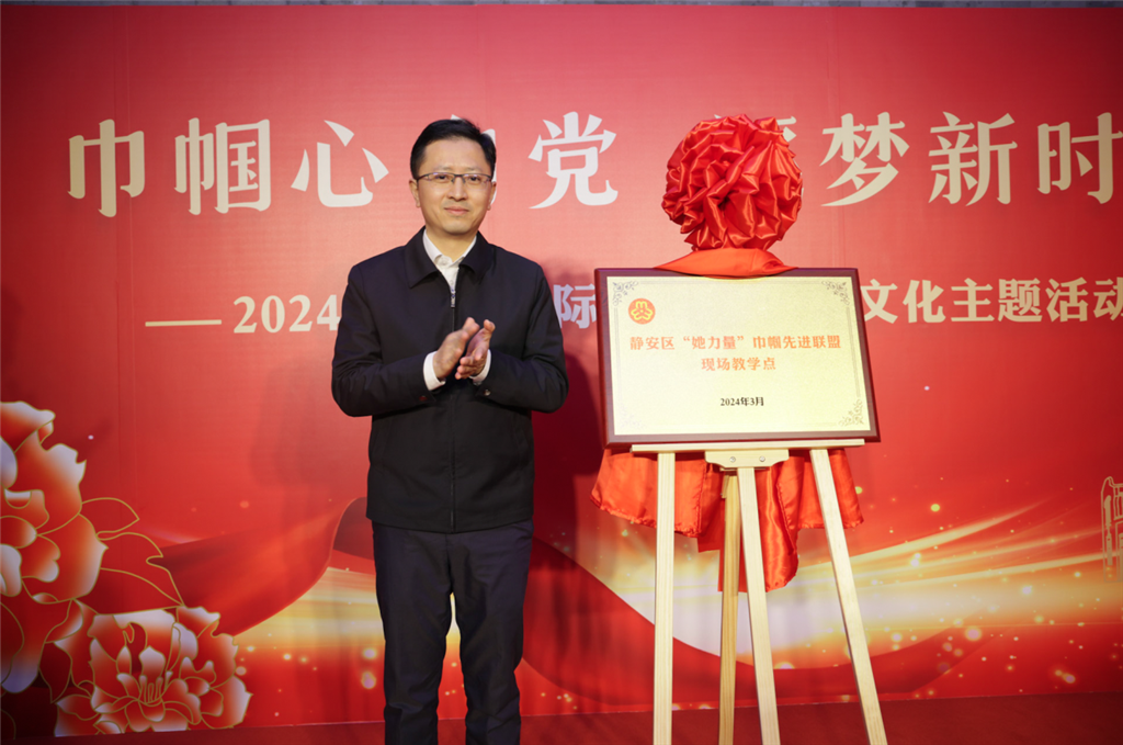 2024年中共二大会址纪念馆举办三八国际妇女节女性文化主题活动_平民_静安区委_妇女干部