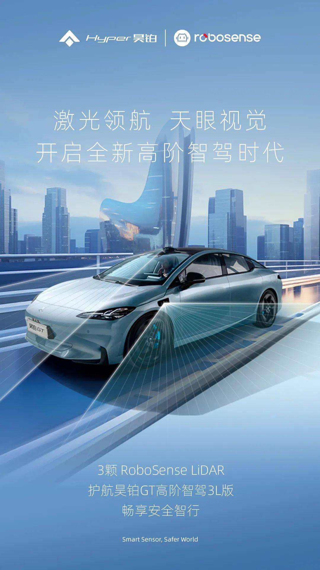 满配3颗RoboSense激光雷达，昊铂GT高阶智驾3L版开启天眼视觉_搜狐汽车_搜狐网