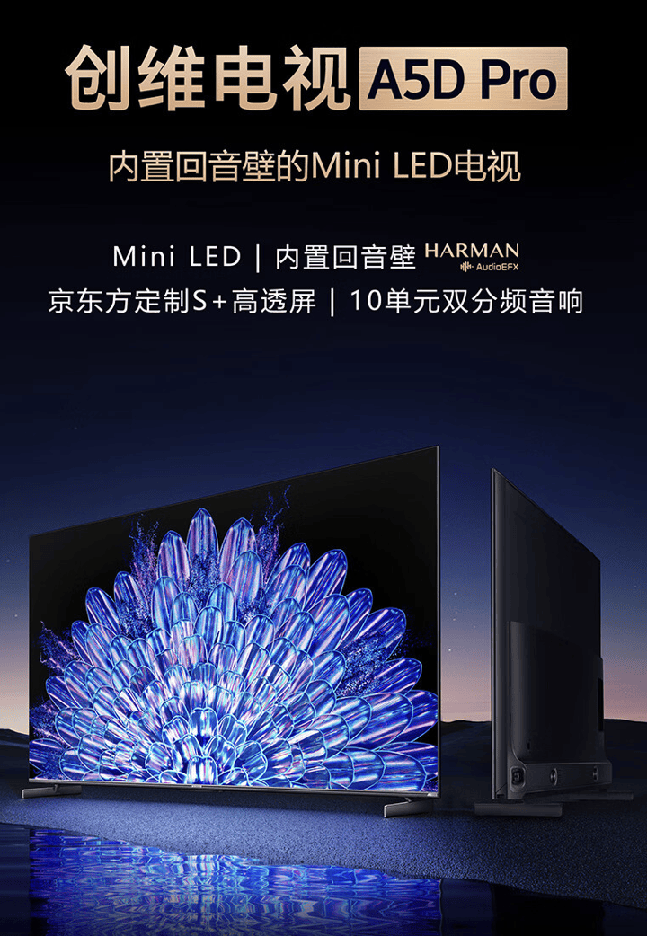 创维推出 A5D Pro 4K Mini-LED 电视：可选55-85英寸，2999 元起_单元_尼特_面板